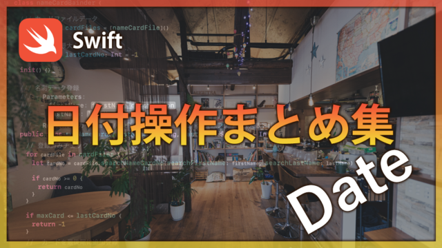Swift 日付操作まとめ集（Date) | しまーブログ